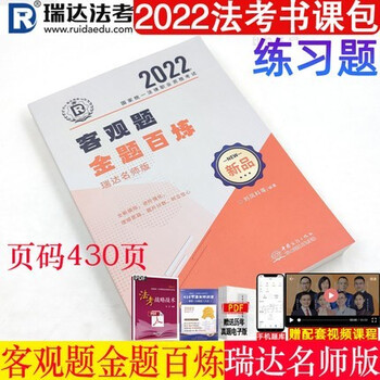 现货速发/瑞达法考2022法考客观题金题百炼 法考模拟题司法考试2022全套教材法考全套资料钟秀勇民法杨帆刘凤科韩心怡宋光明徐金桂