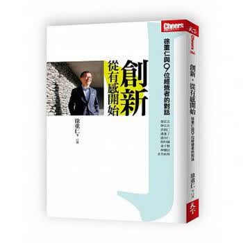 现货台版 创新 从有感开始 徐重仁与9位经营者的对话 金融投资市场营销商业理财案例策