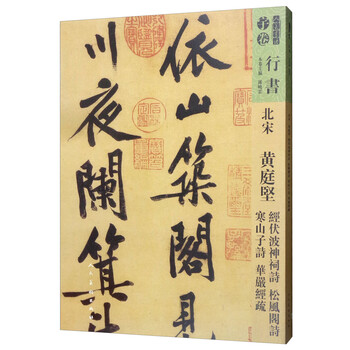 北宋黄庭坚经伏波神祠诗松风阁诗寒山子诗华严经疏/人美书谱