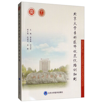 北京大学专科医师规范化培训细则