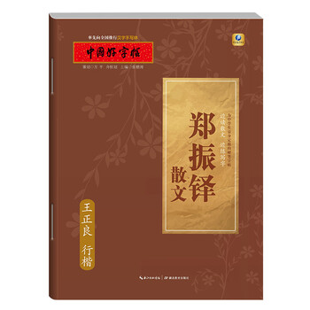 中国好字帖·边读散文 边练写字·郑振铎散文