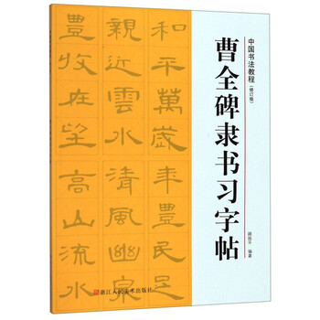 曹全碑隶书习字帖/中国书法教程(修订版)