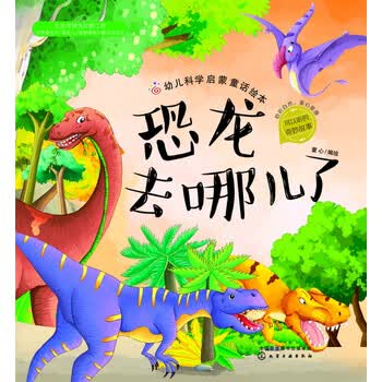 幼儿科学启蒙童话绘本.恐龙去哪儿了 红贝壳科学童话绘本系列 童心 编绘