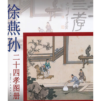 徐燕孙二十四孝图册 9787530543474 徐燕孙 绘
