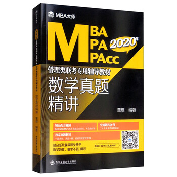 2020年MBA\MPA\MPAcc 数学真题精讲9787569312119