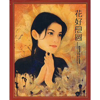 花好月圆【正版图书】
