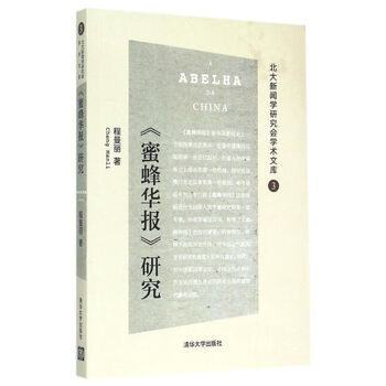 蜜蜂华报研究/北大新闻学研究会学术文库