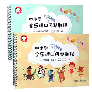中小学全乐理口风琴教程一-三年级上下册翼超人民音乐出版社五线谱曲谱教材