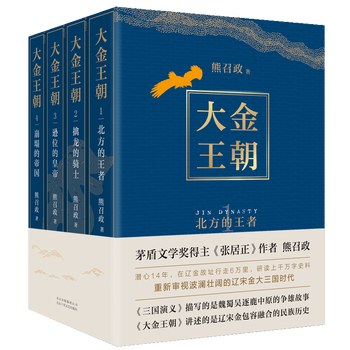 大金王朝 茅盾文学奖得主 作者熊召政 重磅长篇历史军事文学小说 重新审视波澜壮阔的辽宋金大三国时代书