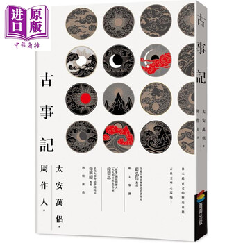 古事记 港台原版 太安万侣 商周出版