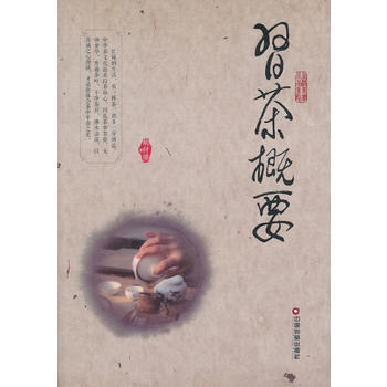 习茶概要  付照著 9787504747068 中国物资出版社