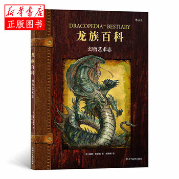 龙族百科:幻兽艺术志  四川美术出版社 [美]威廉·奥康纳 新华书店正版图书