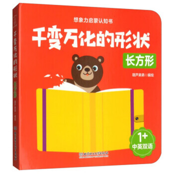 千变万化的形状：长方形 葫芦弟弟 9787568268080 北京理工大学出 长方形
