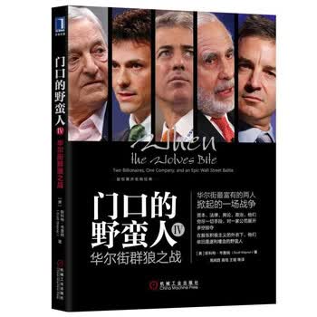 门口的野蛮人IV：华尔街群狼之战 机械工业出版社图书 正版书籍