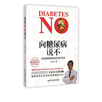 向糖尿病说不