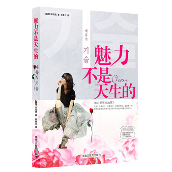 魅力不是天生的（改版）