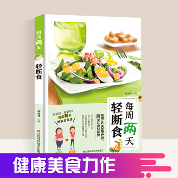 每周两天轻断食（有指导，瘦更快！每周两天断食日食谱）