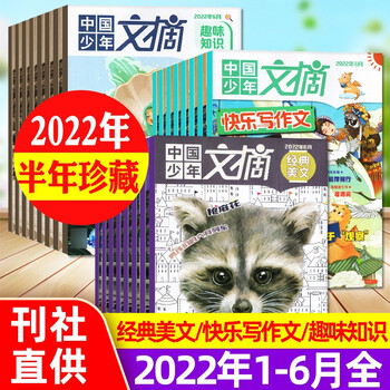 【半年珍藏18期】中国少年文摘杂志2022年1-6月【趣味知识+经典美文+快乐写作文】打包 小学生课外阅读期刊