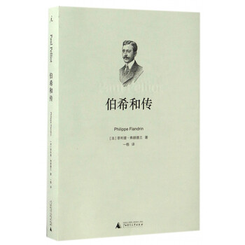 伯希和传