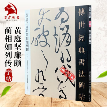 黄庭坚廉颇蔺相如列传 传世经典书法碑帖105 中国国家画院书法篆刻院编著 黄庭坚草书纸本法帖
