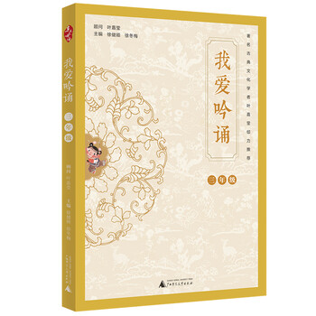 亲近母语 我爱吟诵 三年级