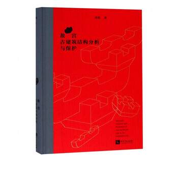 故宫古建筑结构分析与保护(精)