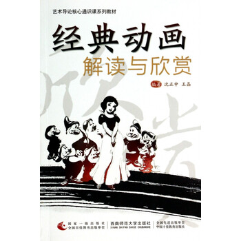 经典动画解读与欣赏(艺术导论核心通识课系列教材)