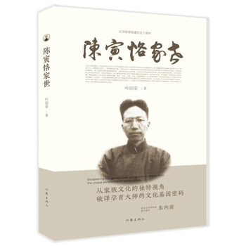 陈寅恪家世（纪念陈寅恪逝世五十周年 著名文学评论家朱向前鼎力推荐）