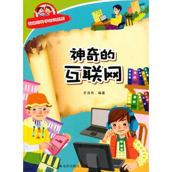 神奇的互联网 科普读物 书籍