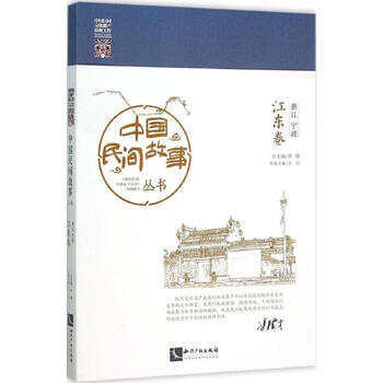 中国民间故事丛书浙江宁波·江东卷