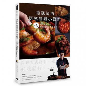 台版 圣凯师的居家料理小教室 47道人气料理拯救没梗的餐桌菜色