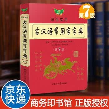 学生实用古汉语常用字字典第七版 初高中通用学习文言文工具书古代汉语字典词典初高一二三语文古代汉语辞典 假一赔十