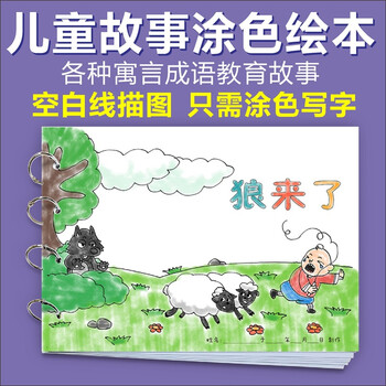 狼来了马克笔寓言故事自制绘本手工制作幼儿园绘画卡片连环画材料 A5尺寸(是A4的一半大小) 21X18.5cm