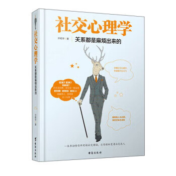 社交心理学-关系都是麻烦出来的