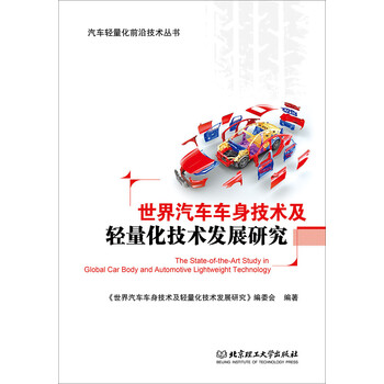 世界汽车车身技术及轻量化技术发展研究
