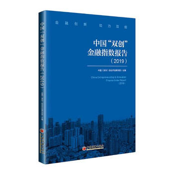 中国双创金融指数报告(2019) 金融与投资 书籍