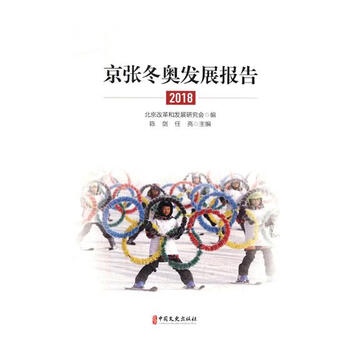 京张冬奥发展报告.2018/体育/运动/书籍/分类/奥林匹克
