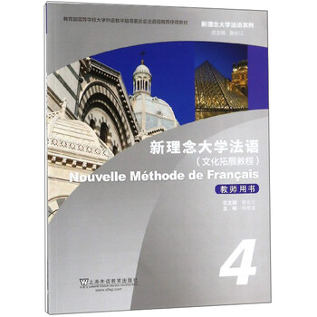 新理念大学法语（文化拓展教程 教师用书4）