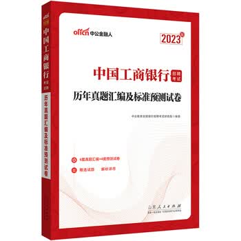 中公教育2023中国工商银行招聘考试：历年真题汇编及标准预测试卷