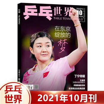 6月樊振东封面+店赠小卡3张/5月陈梦 乒乓世界杂志2022年4月许昕/马龙/王曼昱/21年12孙颖莎/刘诗雯/王楚钦张继科11/10/9/8/7/3/21 2021年10月单本 陈梦封面