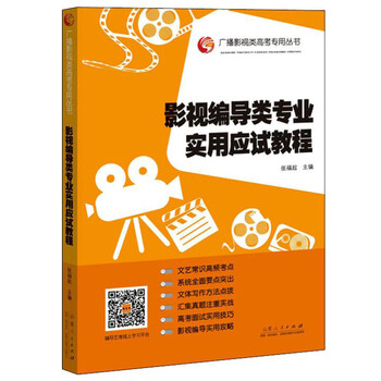 影视编导类专业实用应试教程