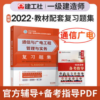 一级建造师习题集 2022一建教材配套章节练习题 一建复习题集 新版2022一级建造师考试辅导用书 2022一级建造师复习题集 教材配套练习题 通信与广电工程管理与实务