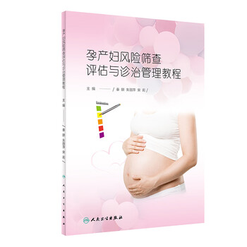 孕产妇风险筛查、评估与诊治管理教程