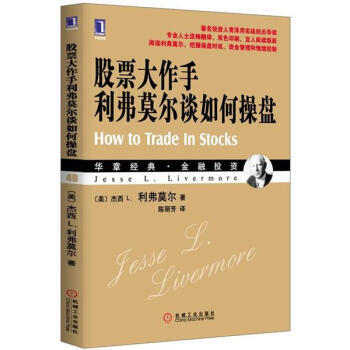 股票大作手利弗莫尔谈如何操盘【正版图书】