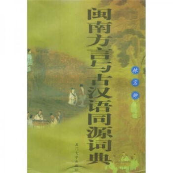 闽南方言与古汉语同源词典