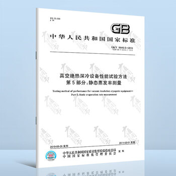 GB/T 18443.5-2010真空绝热深冷设备性能试验方法 第5部分