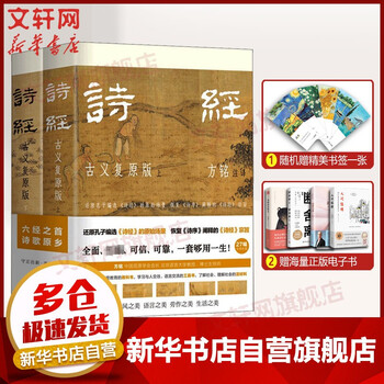 诗经 古义复原版(全2册) 方铭注译 陕西人民出版社