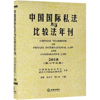 中国国际私法与比较法年刊(2018第23卷)(精)