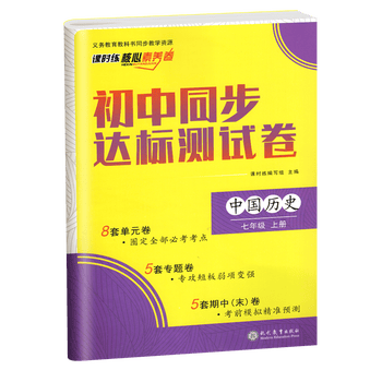 初中同步达标测试卷 历史 七年级上册中国历史 单元期中期末专题测试必刷题 课时练 核心素养卷 初一试卷上册考前模拟精准测试卷 初中试卷类教辅
