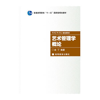 正版 艺术管理学概论（附光盘） 余丁 高等教育出版社 9787040224658